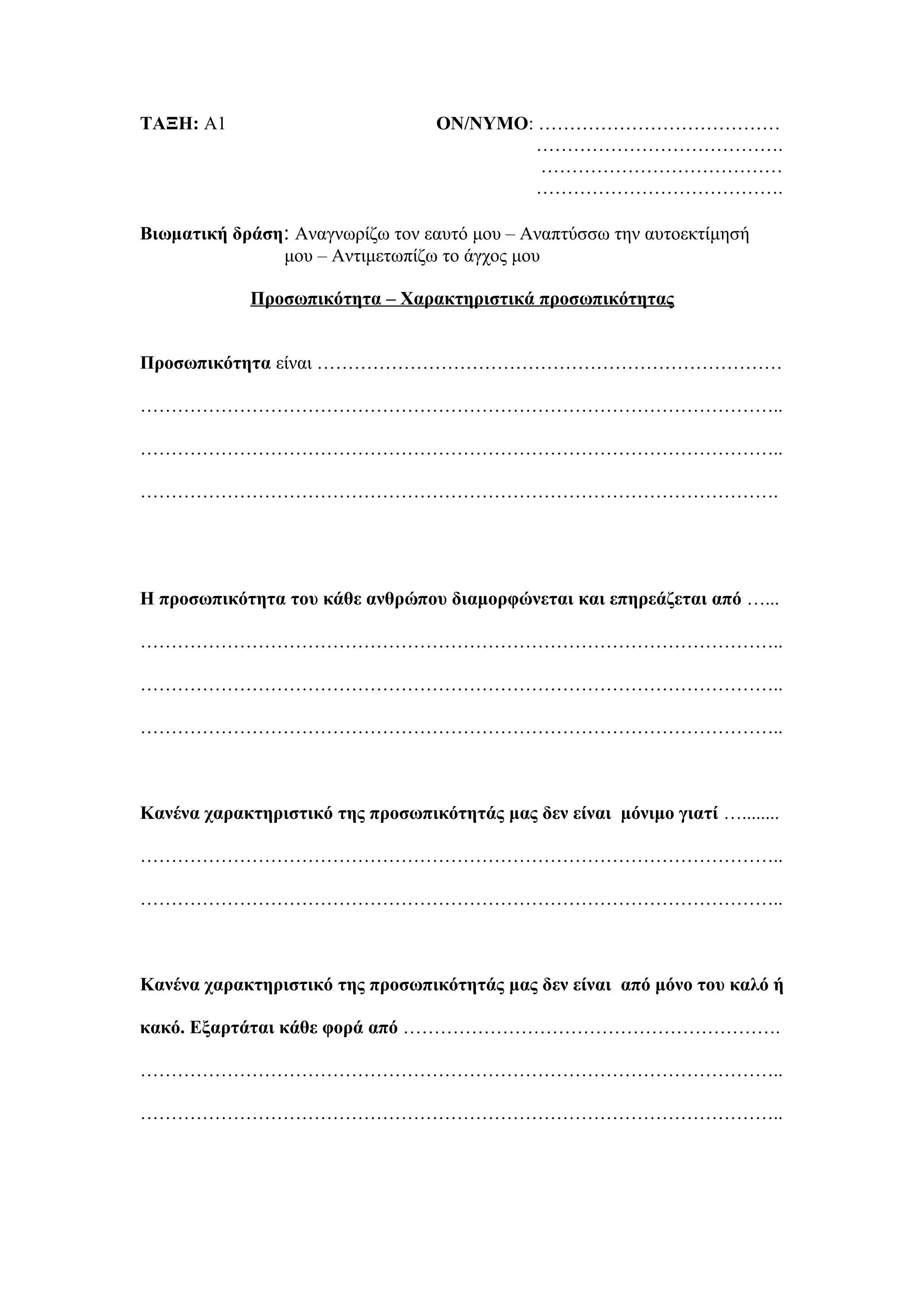 προσωπικοτητα χαρακτηριστικα | PDF