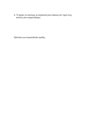 διαμορφωση κανονων | DOC