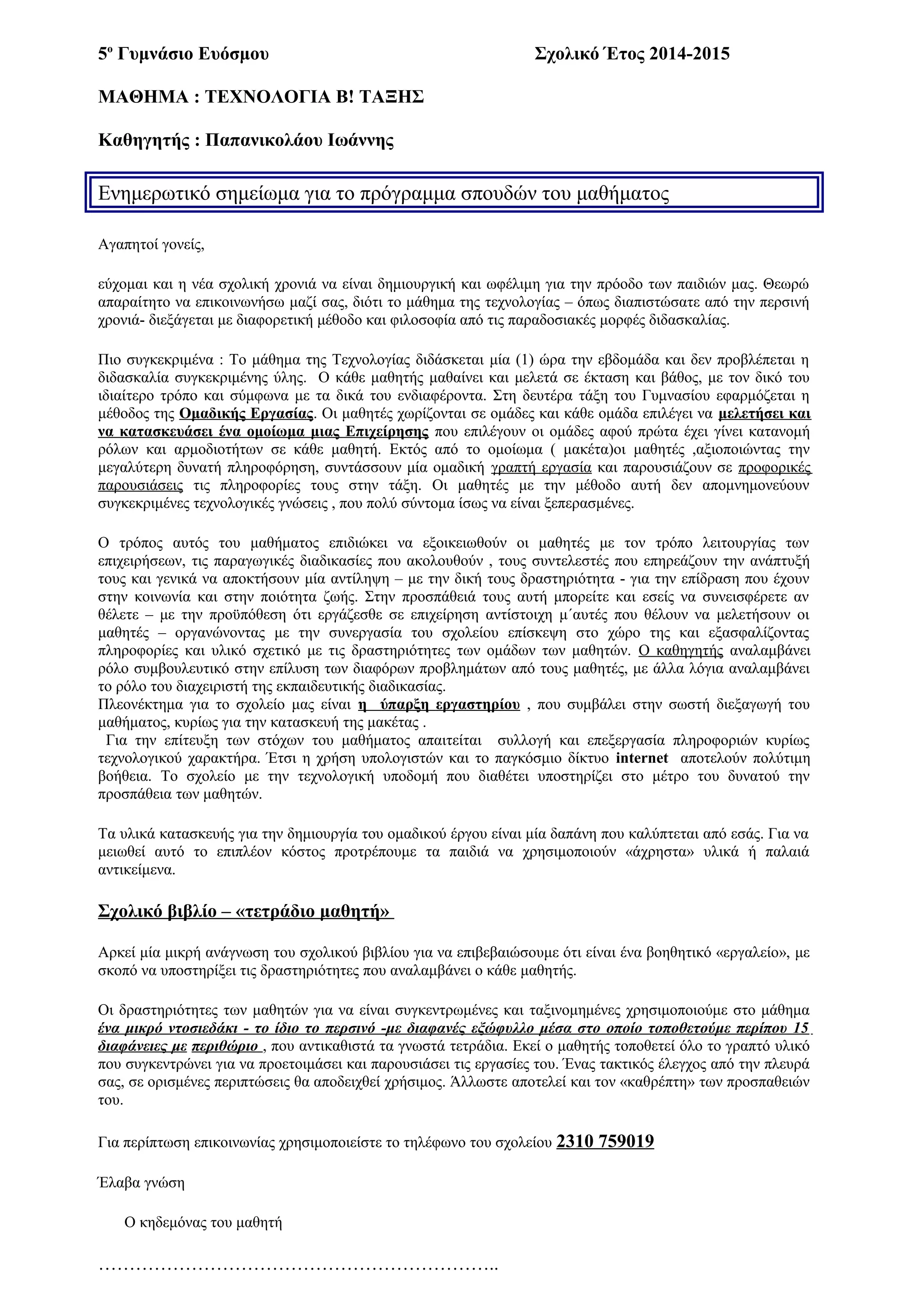 ενημερωση γονεων β΄ταξησ | DOC