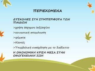 δυσκολιες μεσα στη συγχρονη οικογενεια | PPTX