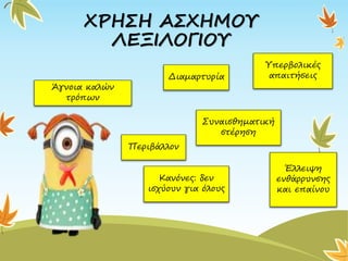 δυσκολιες μεσα στη συγχρονη οικογενεια | PPT