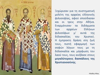 Οι Τρεις Ιεράρχες | PPTX