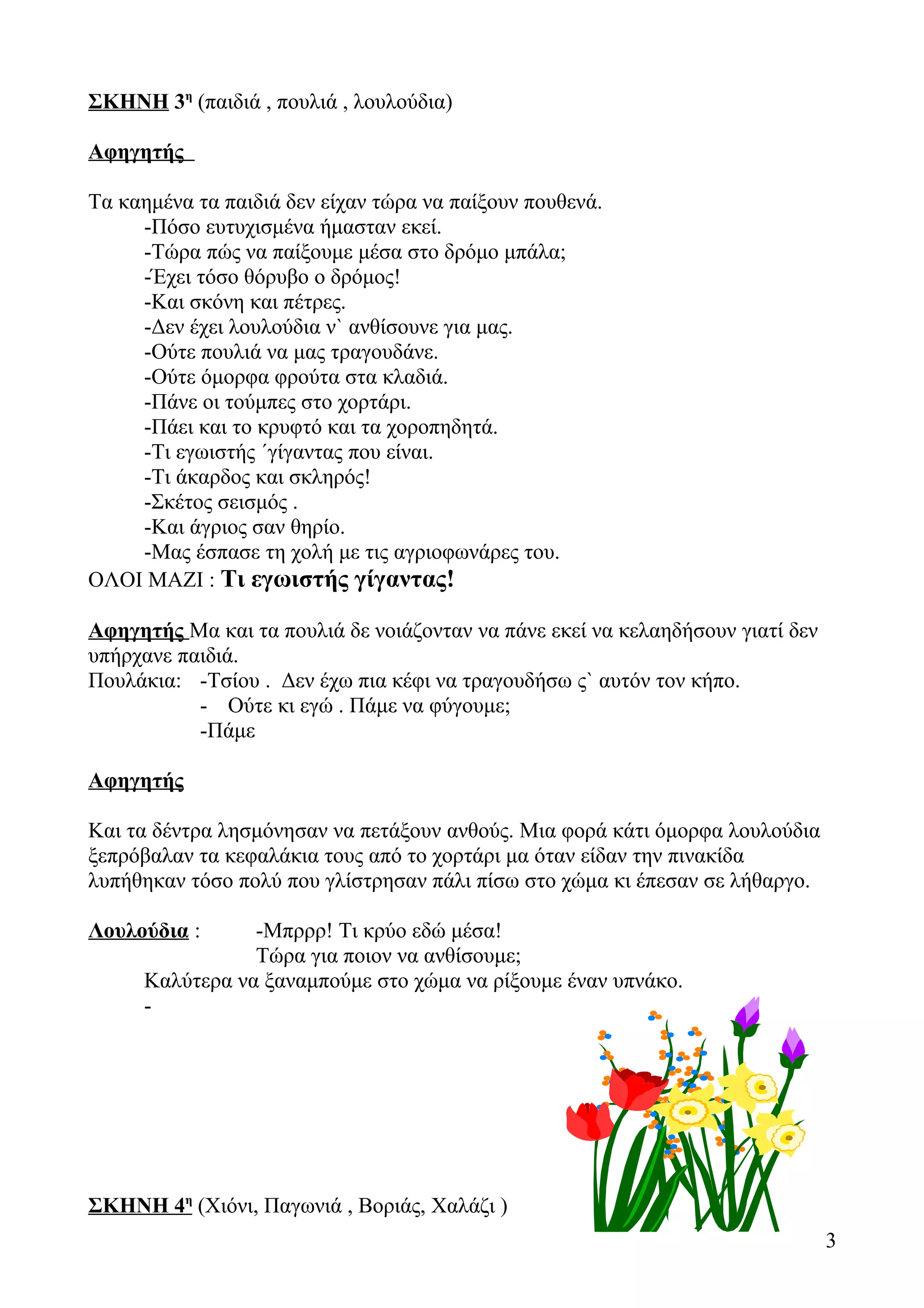 ο εγωιστής γίγαντας | DOC