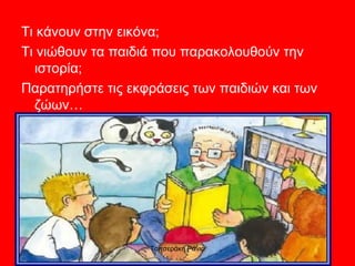 Μου χαρίζεις την ουρά σου; | PPT