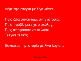 Μου χαρίζεις την ουρά σου; | PPT
