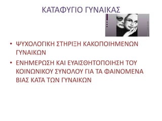 "ΚΑΤΑΦΥΓΙΟ ΓΥΝΑΙΚΑΣ" Kέντρο στήριξης κακοποιημένων γυναικών | PPTX
