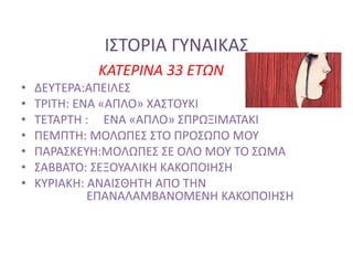 "ΚΑΤΑΦΥΓΙΟ ΓΥΝΑΙΚΑΣ" Kέντρο στήριξης κακοποιημένων γυναικών | PPTX