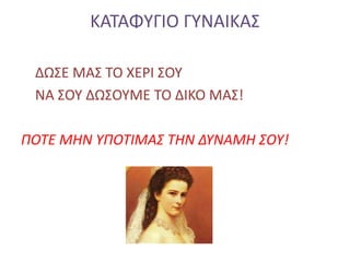 "ΚΑΤΑΦΥΓΙΟ ΓΥΝΑΙΚΑΣ" Kέντρο στήριξης κακοποιημένων γυναικών | PPTX