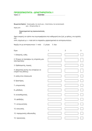 προσωπικοτητα | DOC