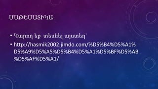 ես կարողանում եմ | PPTX