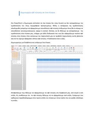 Δημιουργία εφέ κίνησης σε ένα πίνακα-PowerPoint 2013 | PDF