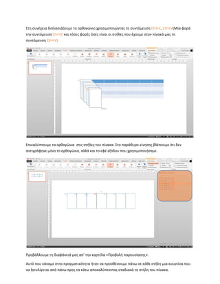 Δημιουργία εφέ κίνησης σε ένα πίνακα-PowerPoint 2013 | PDF