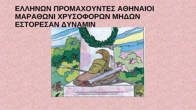 Η ΜΑΧΗ ΤΟΥ ΜΑΡΑΘΩΝΑ | PPT