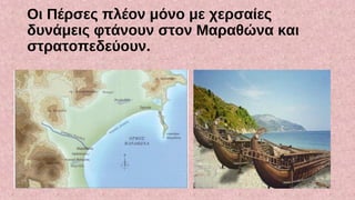 Η ΜΑΧΗ ΤΟΥ ΜΑΡΑΘΩΝΑ | PPT