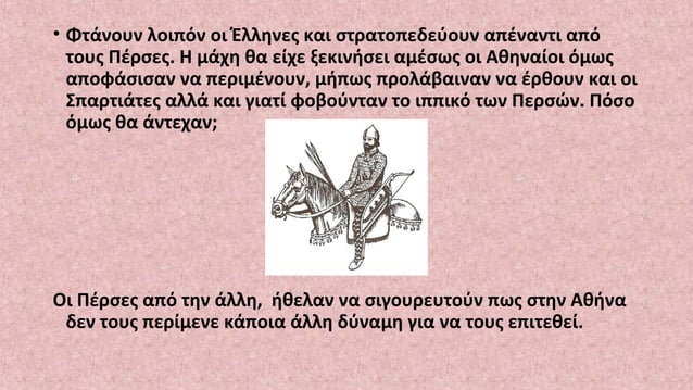 Η ΜΑΧΗ ΤΟΥ ΜΑΡΑΘΩΝΑ | PPT