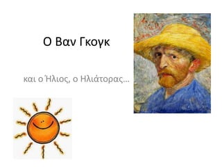 Ο Βαν Γκογκ και ο Ήλιος, ο Ηλιάτορας | PPTX