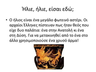 Ο Βαν Γκογκ και ο Ήλιος, ο Ηλιάτορας | PPTX