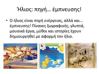 Ο Βαν Γκογκ και ο Ήλιος, ο Ηλιάτορας | PPTX