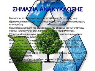 ανακυκλωση και πηγες ενεργειας | PPT