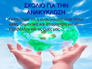 ανακυκλωση και πηγες ενεργειας | PPT