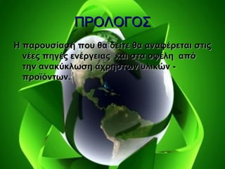 ανακυκλωση και πηγες ενεργειας | PPT