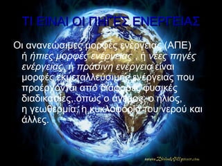ανακυκλωση και πηγες ενεργειας | PPT