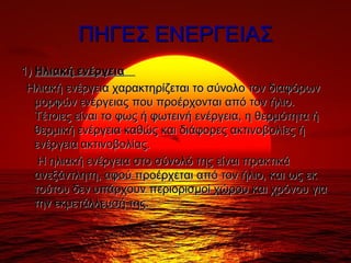 ανακυκλωση και πηγες ενεργειας | PPT