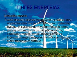 ανακυκλωση και πηγες ενεργειας | PPT