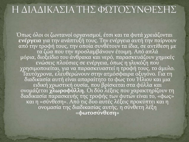 φωτοσυνθεση | PPTX