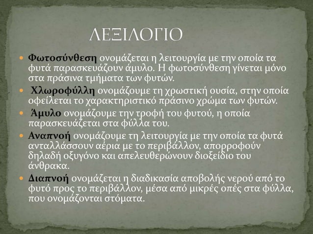 φωτοσυνθεση | PPTX