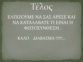 φωτοσυνθεση | PPTX