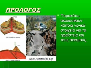 σεισμοι τσουναμι | PPT