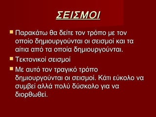 σεισμοι τσουναμι | PPT
