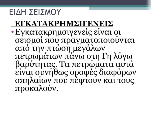 σεισμοι τσουναμι | PPT