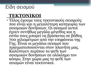 σεισμοι τσουναμι | PPT