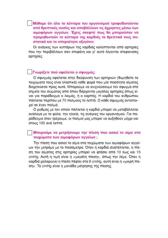 κυκλοφορικο συστημα ανθρωπου | DOCX