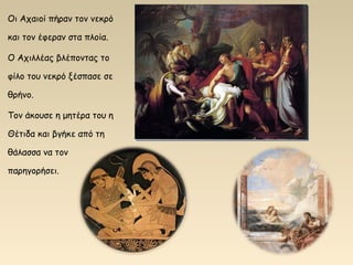 O θάνατος του Πάτροκλου | PPT