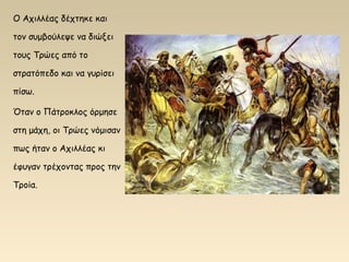 O θάνατος του Πάτροκλου | PPT