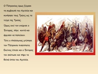 O θάνατος του Πάτροκλου | PPT
