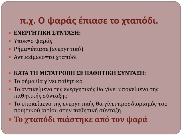 ΜΕΤΑΤΡΟΠΗ ΕΝΕΡΓΗΤΙΚΗΣ ΣΕ ΠΑΘΗΤΙΚΗ ΣΥΝΤΑΞΗ | PPTX