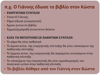 ΜΕΤΑΤΡΟΠΗ ΕΝΕΡΓΗΤΙΚΗΣ ΣΕ ΠΑΘΗΤΙΚΗ ΣΥΝΤΑΞΗ | PPTX