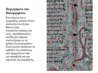 παλίμψηστο | PPTX
