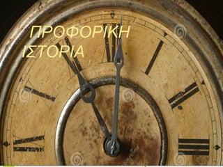 Για την προφορική ιστορία | PPTX