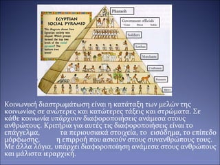 κοινωνικη διαστρωματωση | PPT