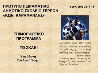 ΕΠΙΜΟΡΦΩΤΙΚΟ ΠΡΟΓΡΑΜΜΑ ΣΤΟ ΣΚΑΚΙ | PPT