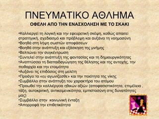 ΕΠΙΜΟΡΦΩΤΙΚΟ ΠΡΟΓΡΑΜΜΑ ΣΤΟ ΣΚΑΚΙ | PPT
