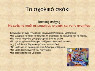 ΕΠΙΜΟΡΦΩΤΙΚΟ ΠΡΟΓΡΑΜΜΑ ΣΤΟ ΣΚΑΚΙ | PPT