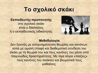 ΕΠΙΜΟΡΦΩΤΙΚΟ ΠΡΟΓΡΑΜΜΑ ΣΤΟ ΣΚΑΚΙ | PPT | Free Download