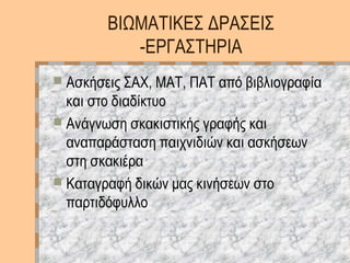 ΣΑΧ, ΜΑΤ, ΠΑΤ ΚΑΙ ΠΕΡΙΠΤΩΣΕΙΣ ΙΣΟΠΑΛΙΑΣ | PPT
