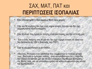 ΣΑΧ, ΜΑΤ, ΠΑΤ ΚΑΙ ΠΕΡΙΠΤΩΣΕΙΣ ΙΣΟΠΑΛΙΑΣ | PPT